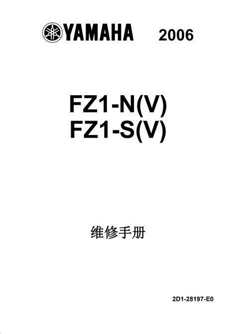 简体中文2006年雅马哈fz1n维修手册fz1s维修手册 误入骑途让找摩托车维修手册变的更简单！