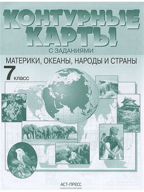 География. 7 класс. Контурные карты с заданиями - купить с доставкой по ...