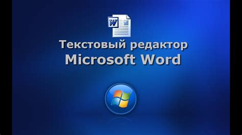Текстовый редактор Microsoft Word Youtube