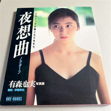 Yahooオークション 【初版】「夜想曲」 有森也実 写真集