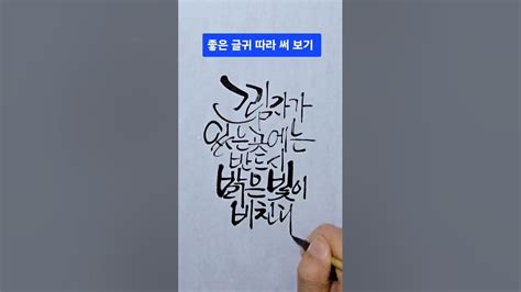 멋글씨캘리그라피 따라 써 보기 글씨 잘 쓰기 손글씨 좋은 글귀 캘리그라피 글씨체 캘리그라피 손글씨 멋글씨 캘리그라피영상 캘리그래피 글씨체 캘리그라피