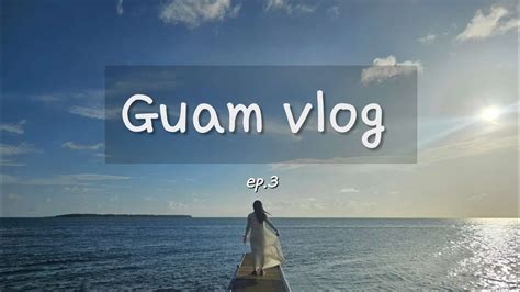 여행 Vlog 괌 신혼여행 브이로그 Ep3 인생샷 찍는 날사진 핫스팟사진 명소사랑의 절벽도스 버거차모르 야시장크리스 바베큐 Youtube