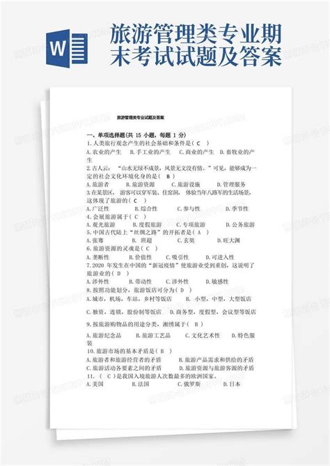 旅游管理类专业期末考试试题及答案word模板下载编号lxdowaop熊猫办公 旅游管理类专业期末考试试题及答案word模板下载编号lxdowaop熊猫办公