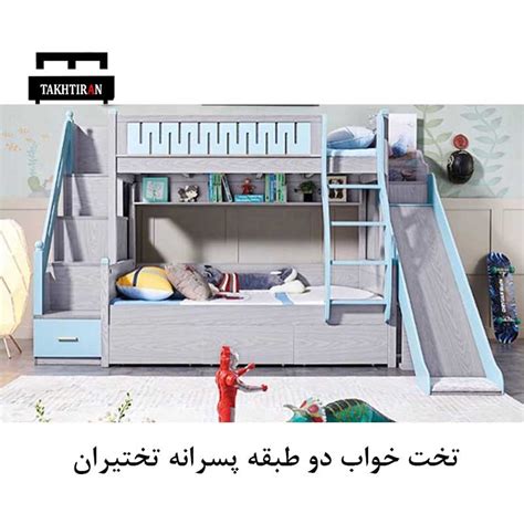 خرید تخت خواب دو طبقه پسرانه 24ماه ضمانت تختیران