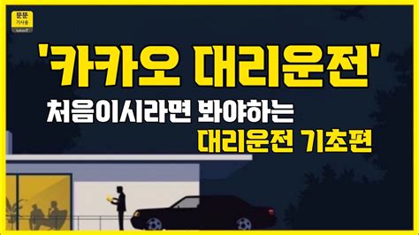 카카오 대리운전 처음이시라면 봐야하는 대리운전 기초편 Youtube