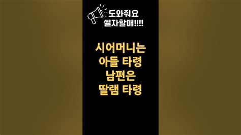 💌며느리고민 시어머니는 아들부심 남편은 딸사랑 너무 짜증납니다 Youtube