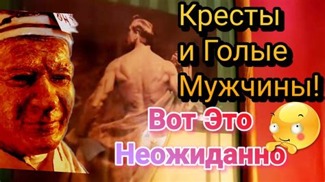 Странный Дом с Крестами и Голыми Мужчинами Распродажа Чикаго Youtube