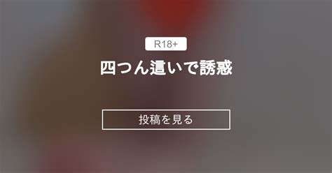 【裸】 四つん這いで誘惑💕 保育士かすみ 保育士かすみ の投稿｜ファンティア[fantia]