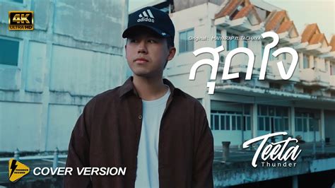 สุดใจ Teeta Thunder【 4k Cover Version 】original Maiyarap Ft