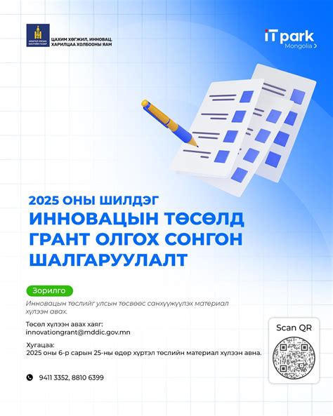 Мэдээллийн 2025 ОНЫ ШИЛДЭГ ИННОВАЦЫН ТӨСЛИЙГ СОНГОН ШАЛГАРУУЛАХ БҮРТГЭЛ ЭХЭЛЛЭЭ 📌 Монгол Улсын