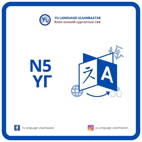 Япон хэл сургалтын төв Yu Language Ulaanbaatar