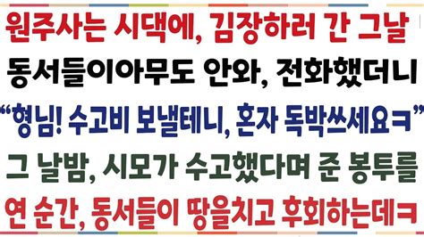 반전신청사연동서들과 원주사는 시댁에서 김장하기로 한나르 동서들이 아무도 안와 전화했더니 형님 수고비 보낼테니 독박쓰세요 그날 시모가 수고 신청사연 사이다썰