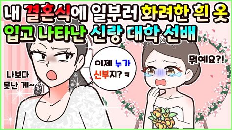 사이다툰 내 결혼식에 일부러 신부 같은 흰색 원피스 입고 나타난 남편의 짝사랑녀 모음집ㅣ영상툰썰툰사연툰 두근이 영상툰 Youtube