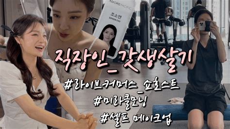 Vlog 직장인브이로그 ㅣ 갓생살기 ㅣ 라이브커머스 쇼호스트ㅣ우리회사 짱 좋은데♥ Youtube