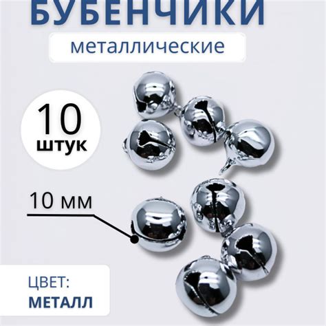 Бубенчики для рукоделия d 10 мм купить на OZON по низкой цене (229345150)