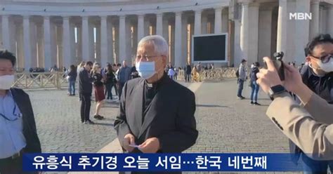 유흥식 추기경 오늘 서임 한국 네번째 탄생