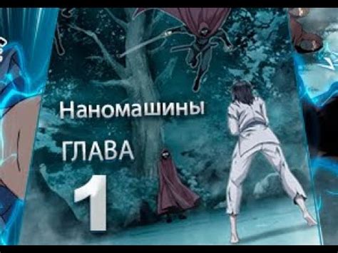 Озвучка Манги Наномашины Глава 1 - YouTube