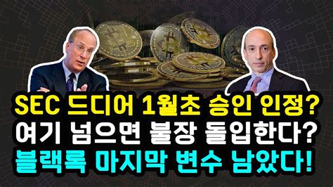 Sec 비트코인 현물 Etf 1월 승인 사실상 인정 블랙록과 아크 필두로 자산운용사에 요청 성숙해진 암호화폐 시장 이더리움 리플 솔라나 Youtube