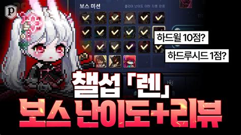 챌린저스 서버 「렌」 보스 난이도리뷰 Youtube