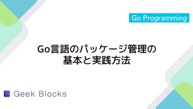 Go言語のモジュール初期化コマンドgo mod initを解説