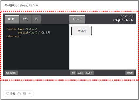 코드펜codepen 사용법 및 티스토리에 적용하는 방법 코드펜codepen 사용법 및 티스토리에 적용하는 방법