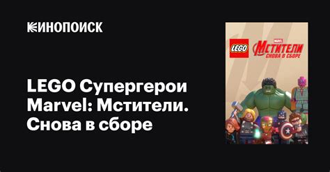 LEGO Супергерои Marvel: Мстители. Снова в сборе мультфильм, 2015, дата ...
