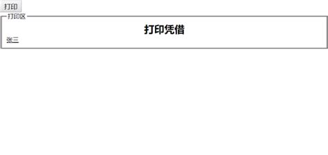 Jqueryjqprint网页打印插件