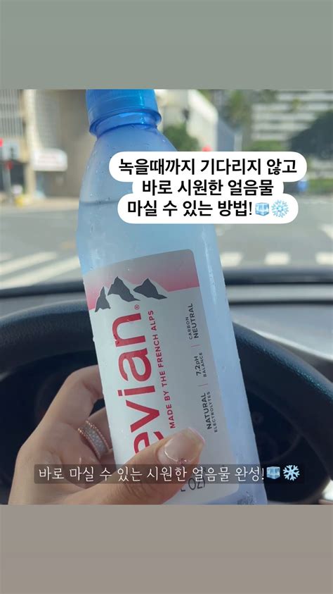 제이클리 임지현 무더운 날씨에 외출할때 얼린 생수병 들고 나가시죠 막상 마시려고 보면 물이 덜 녹아 마시고 싶을때 시원하게