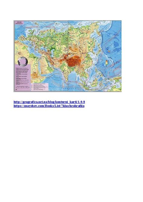 7 клас Практична робота №10 Позначення на контурній карті назв географічних обєктів Євразії