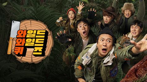 와일드 와일드 퀴즈 12화 Tving