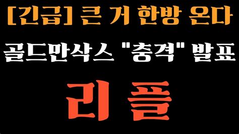 리플 코인 신규속보 긴급 큰 거 한방 온다 골드만삭스 충격발표 지금빨리보셔야합니다 리플목표가 리플코인 리플전망 리플코인전망 리플코인목표가
