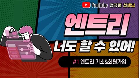 엄청 쉽고 간단한 엔트리 알아보기엔트리 기초and회원가입 Youtube