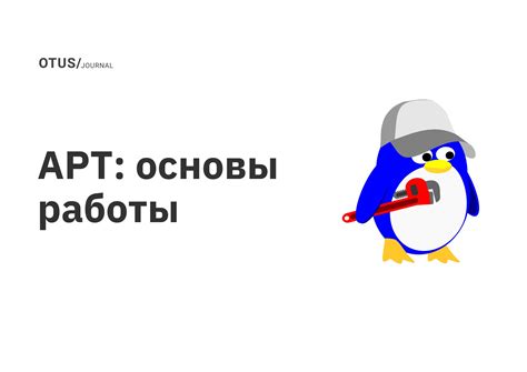 Apt основы работы Otus
