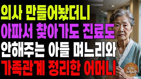 병원이 놀이터인줄 아세요 의사 만들어놨더니 아파서 찾아가도 진료도 안해주는 아들 며느리와의 가족관계 정리해버린 어머니 사연라디오 노후 오디오북 부모자식