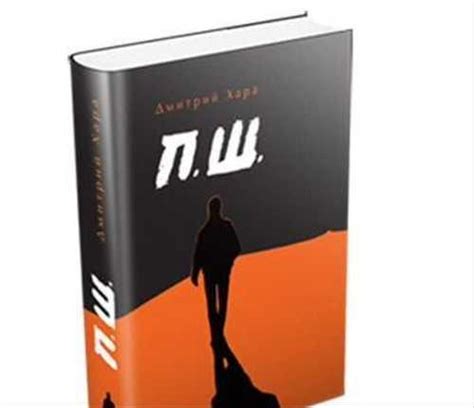 Книга Дмитрий Хара П.Ш. (пш) 4-е издание + бонусы | Festima.Ru ...