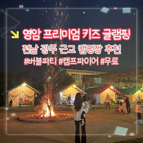 [전남 영암] 프리미엄 키즈 글램핑 숙박 후기 광주 근교 아이들이 좋아했던 캠핑장 네이버 블로그