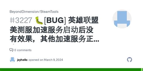 🐛[bug] 英雄联盟美测服加速服务启动后没有效果，其他加速服务正常 · issue 3227 · beyonddimension