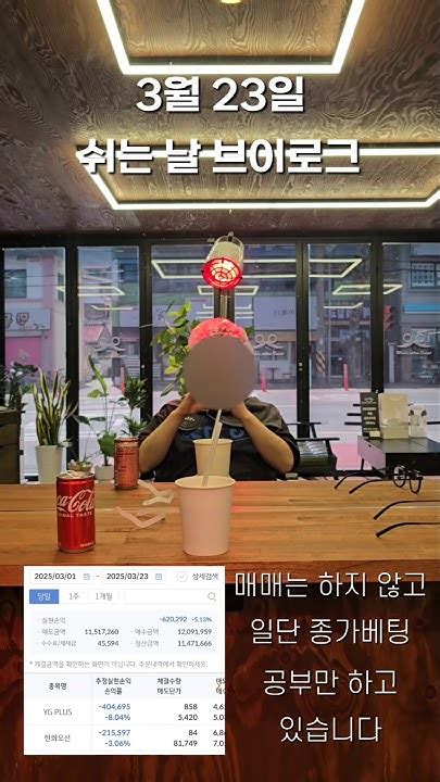 3월 23일 주식하는 직장인 브이로그 휴식도 중요하다 종가베팅만 Youtube