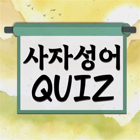 쉬운 사자성어 상식 퀴즈 모음 사전 뜻으로 맞추기 게임