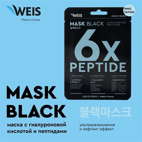 Маска для лица WEIS Black mask " 6X " с пептидами и гиалуроновой ...