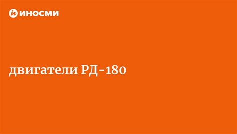 двигатели РД 180 статьи зарубежных СМИ на тему ИноСМИ