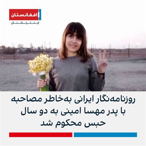 روزنامه‌نگار ایرانی به‌خاطر مصاحبه با پدر مهسا امینی به دو سال حبس محکوم شد