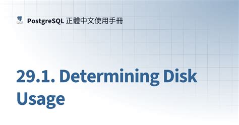291 Determining Disk Usage Postgresql 正體中文使用手冊