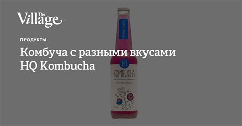 Комбуча с разными вкусами HQ Kombucha