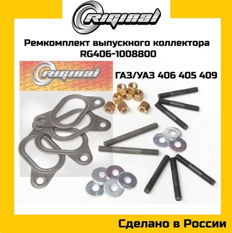 Ремкомплект выпускного коллектора RIGINAL RG-4061008800 шпильки гайки ...