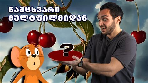 მულტფილმის ღვეზელის რეალური ვერსია 🎂🍒 Youtube
