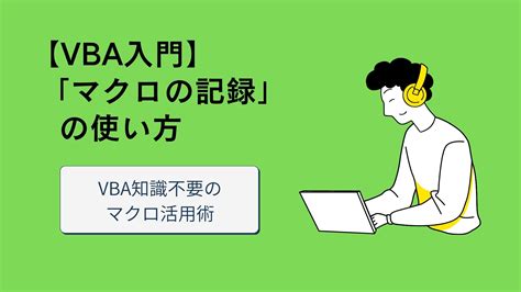【エクセル入門】場所・範囲が毎回変わる表をマクロの記録で自動化する方法