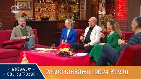 სტუმრად შუა ქალაქში 28 დეკემბერი 2024 წელი Youtube