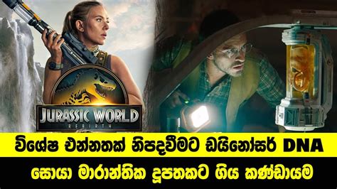 විශේෂ එන්නතක් නිපදවීමට ඩයිනෝසර් Dna සොයා මාරාන්තික දූපතකට ගිය කණ්ඩායම Sinhala Movie Review