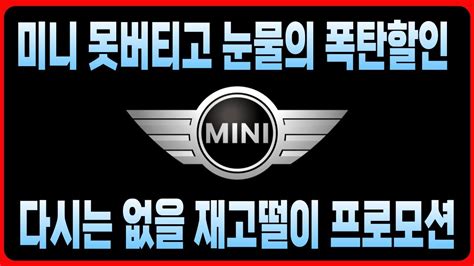 미니 4월 프로모션 역대급할인 빠른출고 즉시출고 즉시출고재고 구매조건 출고기간 3도어 5도어 전기차 클럽맨 컨트리맨 컨버터블
